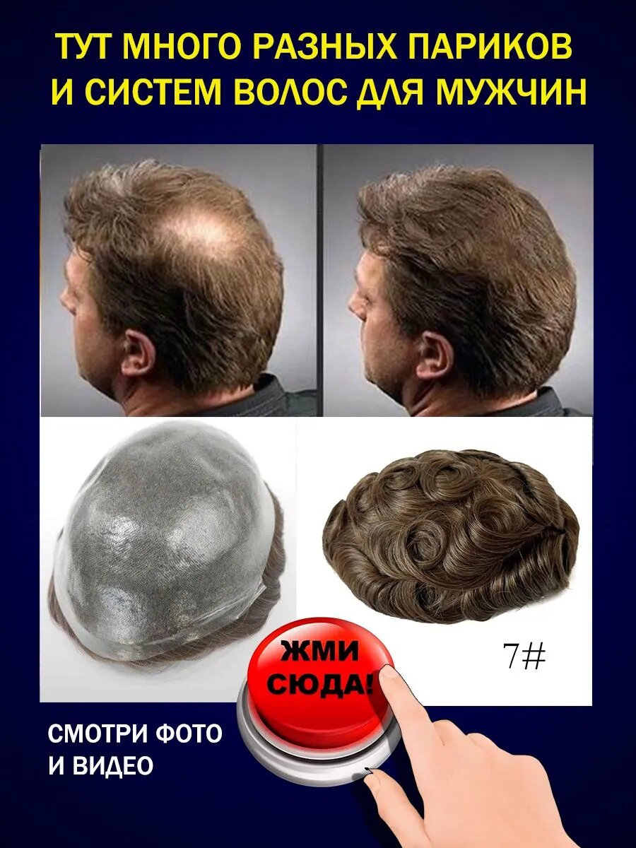 Парик мужской каштановый из натуральных волос система замещения волос накладка на лысину