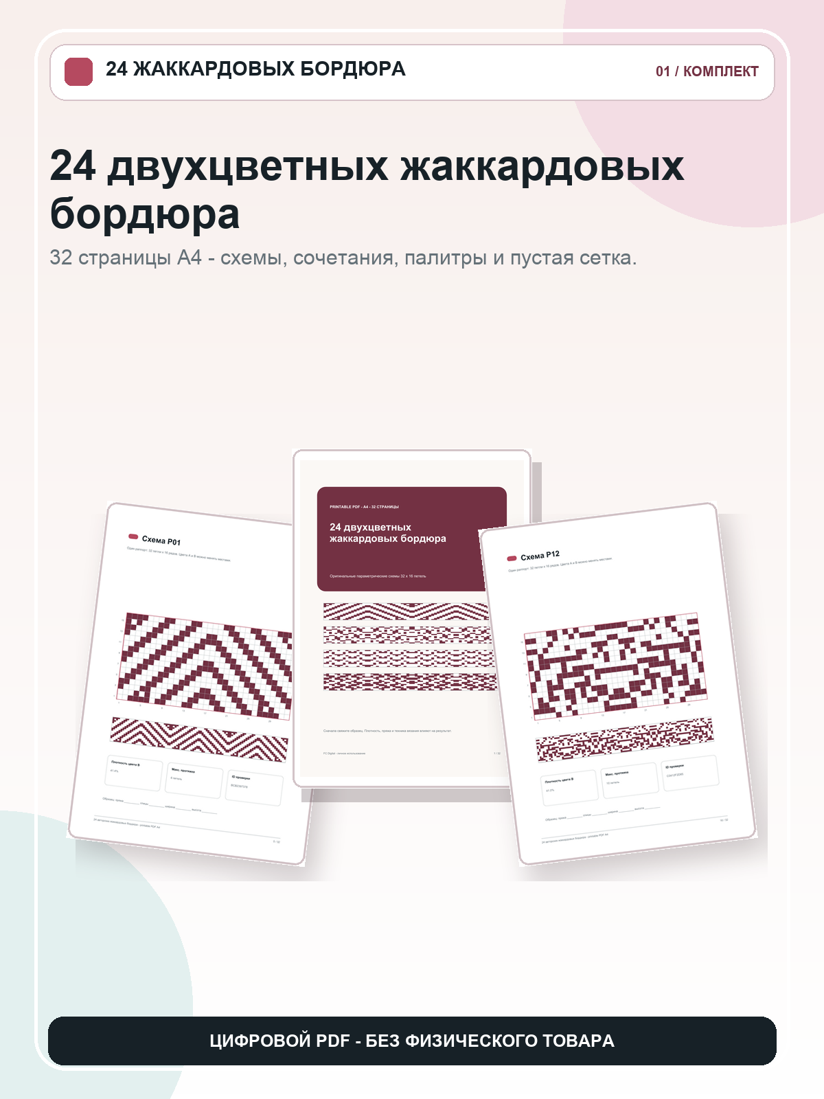 24 двухцветных жаккардовых бордюра: схемы для вязания, цифровой PDF A4