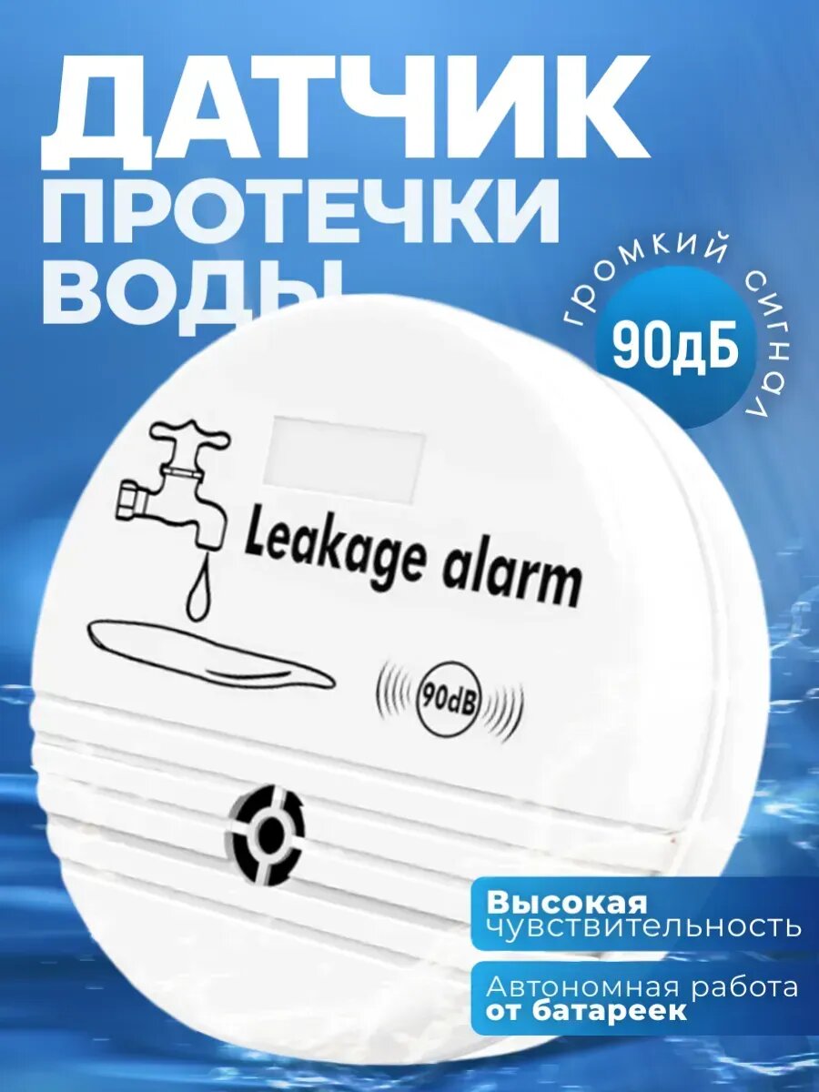 Датчик протечки со звуковым оповещением