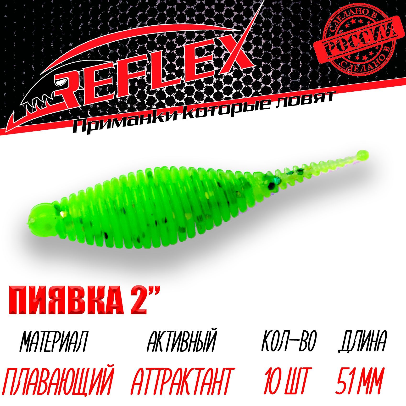 Силиконовые приманки Reflex Пиявка 2" 51 мм 10 шт цвет 018 Шартрез