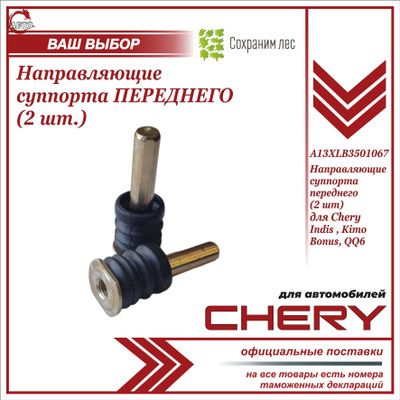 Направляющие суппорта переднего для Чери Кимо, Индис, Бонус, QQ6 (2 штуки) / Chery Kimo, IndiS, Bonus, QQ6 / A13XLB3501067