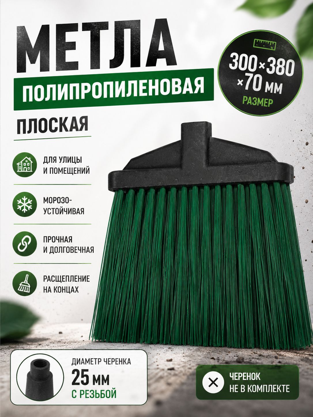 Плоская метла из полипропилена, плотный и объемный ворс не выпадает во время уборки, позволяя сэкономить время и добиться желаемого результата без лишних усилий