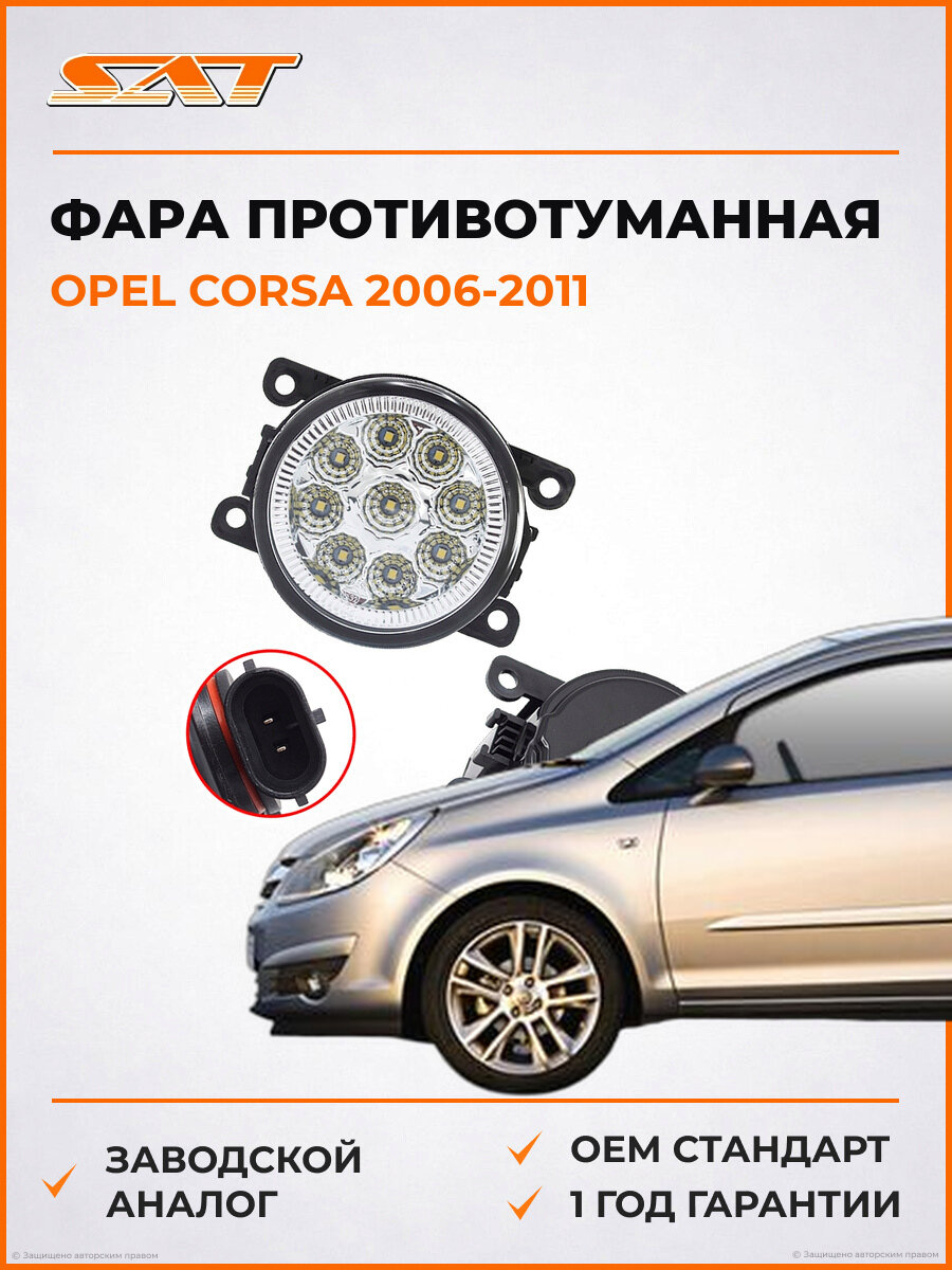 Фара противотуманная SAT ST5512007DN Opel Corsa 4 2006-2011 Опель Корса OEM 3550063J04