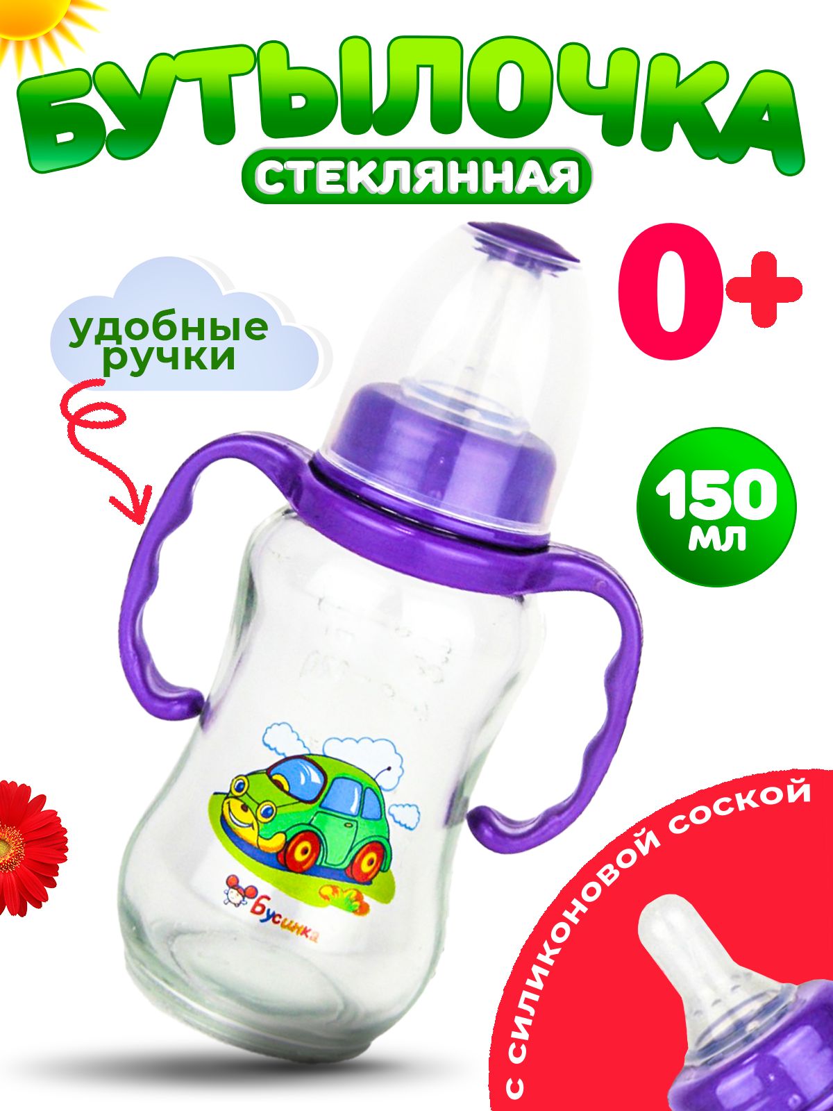 Бутылочка стеклянная 150 мл с ручками, с 0 месяцев, Бусинка