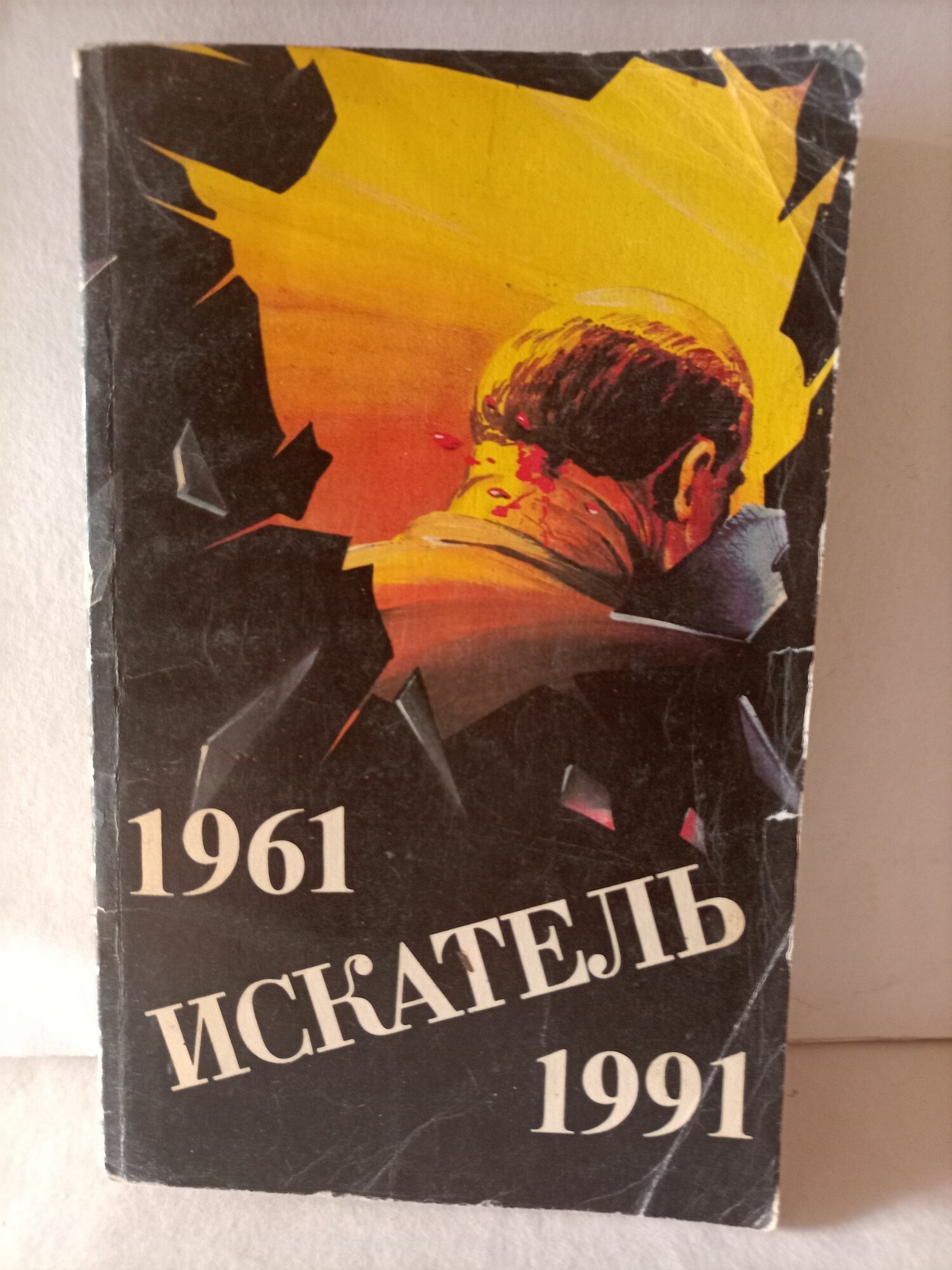 Искатель. 1961-1991. Выпуск 1