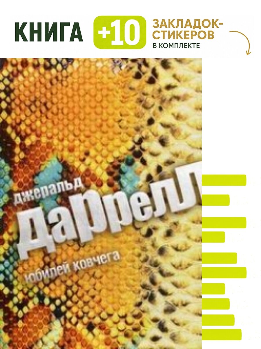 Юбилей Ковчега. Комплект: книга + 10 закладок-стикеров