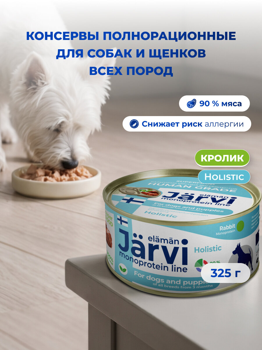 Влажный корм Jarvi Monoprotein line полнорационные консервы для собак и щенков всех пород с 3-х месяцев с кроликом, 325 г