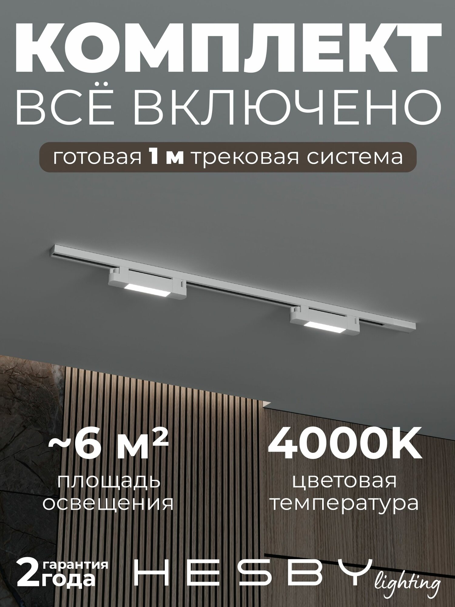 Накладная трековая система со светильниками Skylite №1 (220В, форма - прямая, 1м, 4000K), белая
