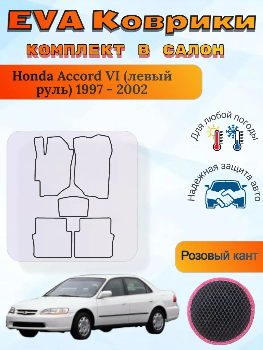 EVA коврики Honda Accord VI 1997 - 2002 Хонда Аккорд 6