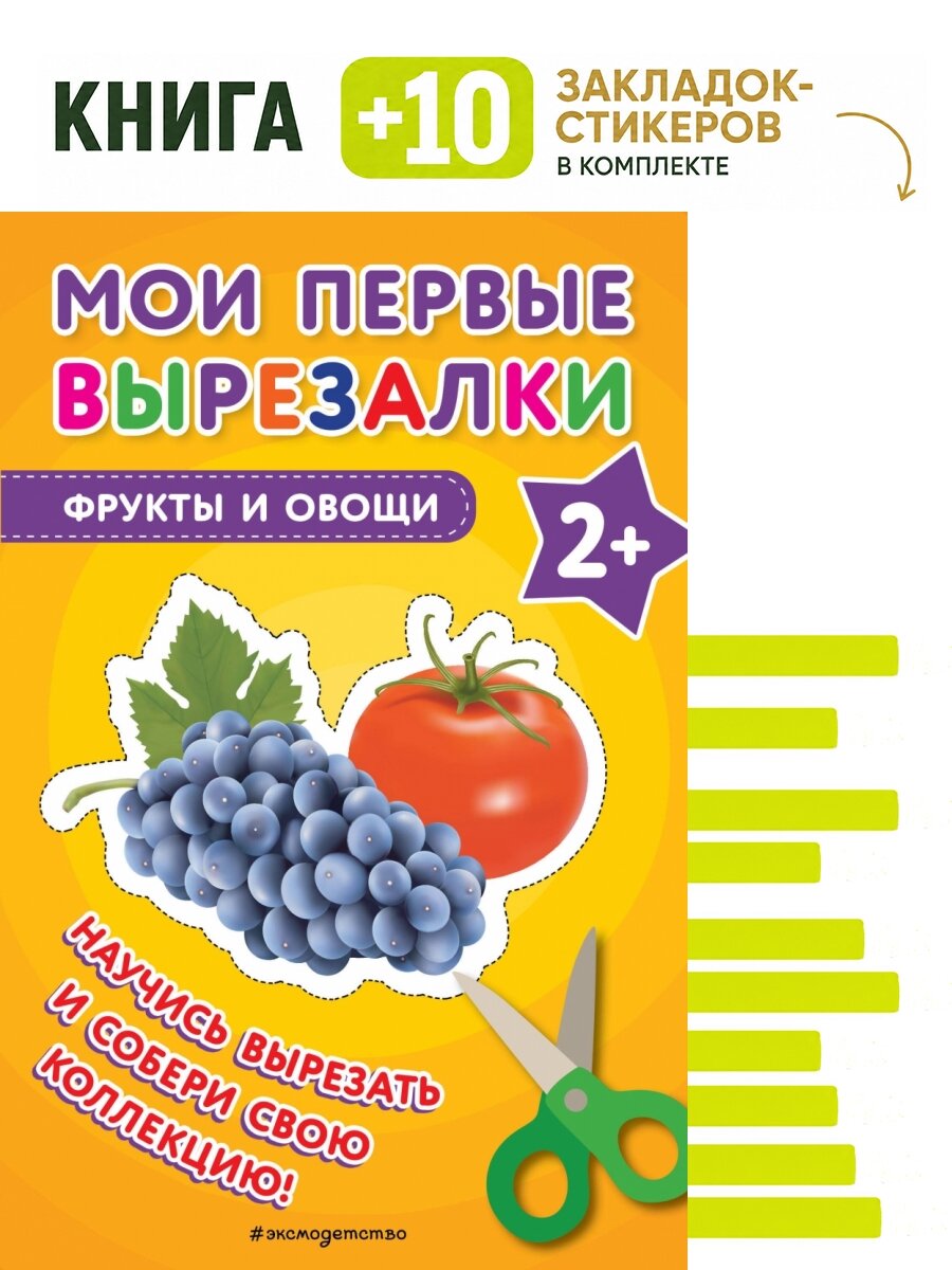 Мои первые вырезалки. Фрукты и овощи. Комплект: книга + 10 закладок-стикеров
