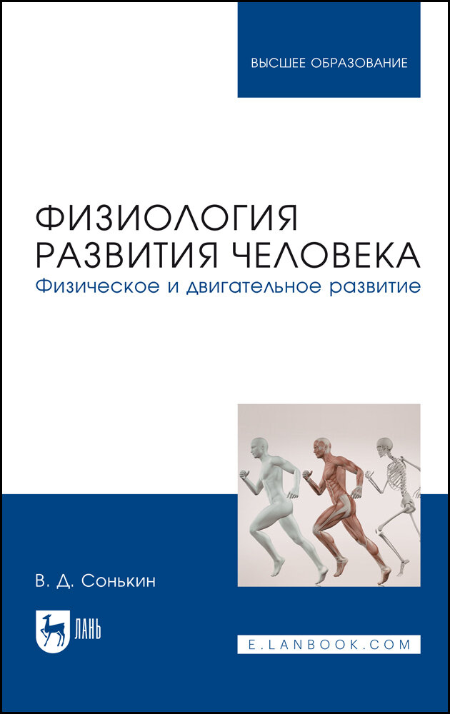 Физиология развития человека. Физическое и двигательное развитие