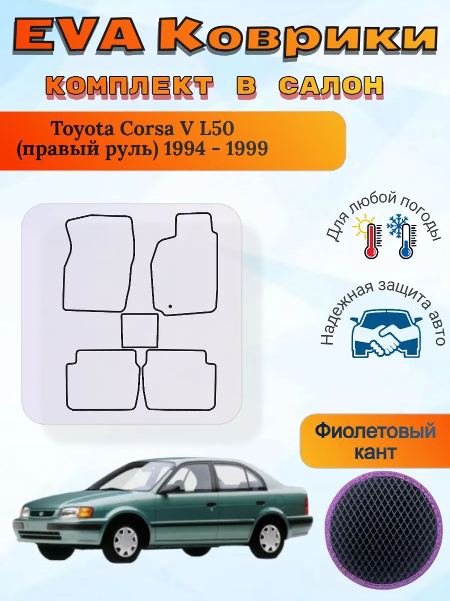 EVA коврики Toyota Corsa V L50 правый 1994-1999 Корса Л50