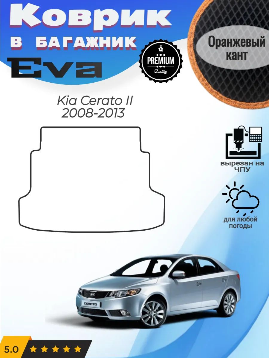 EVA коврик в багажник Kia Cerato II Киа Церато 2 2008-2013