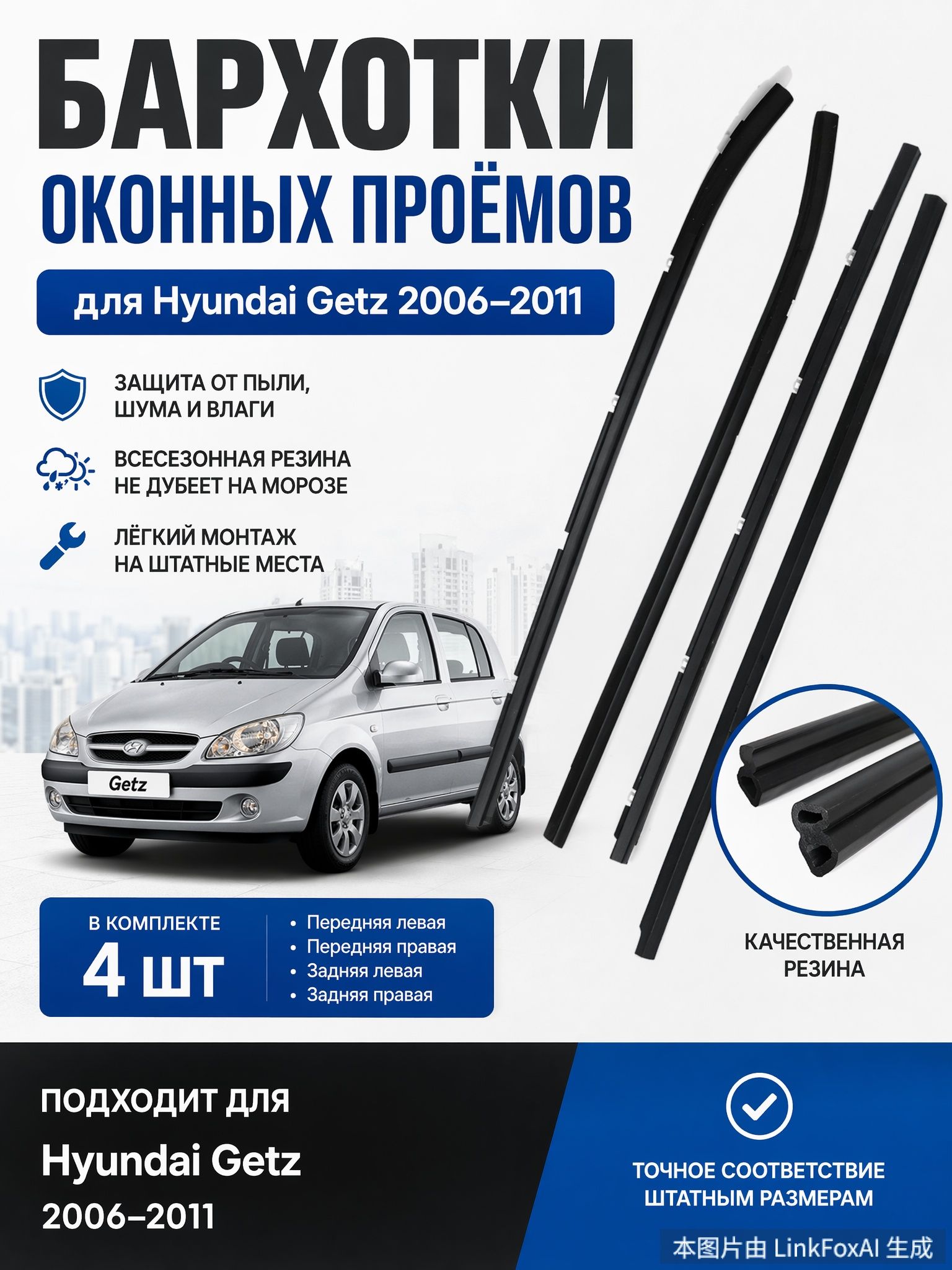 Уплотнитель автомобильный из бархата для Хендай Гетц 2006–2011, 1 упаковка