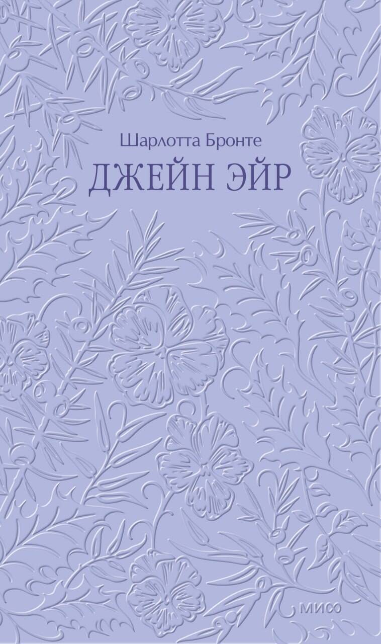 Книга "Джейн Эйр", автор Бронте Ш, издательство Манн, Иванов и Фербер