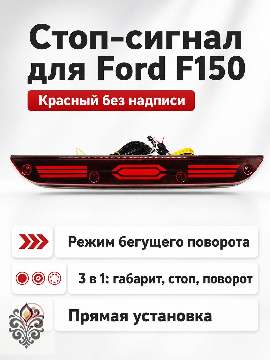 Стоп-сигнал на заднее стекло Ford F-150 2015-2022 с ДХО и динамическим поворотом, красный, LED