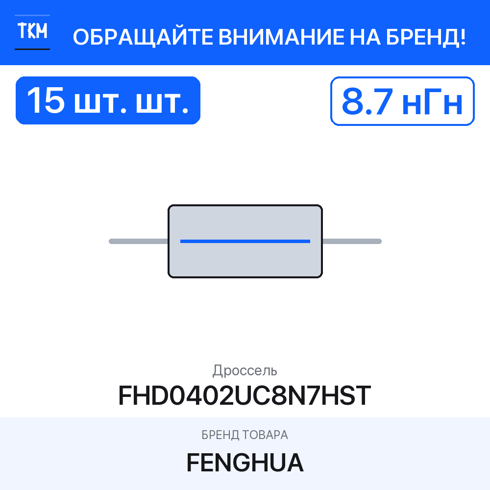 15 шт. Катушка индуктивности (дроссель) FHD0402UC8N7HST 8.7 нГн Fenghua