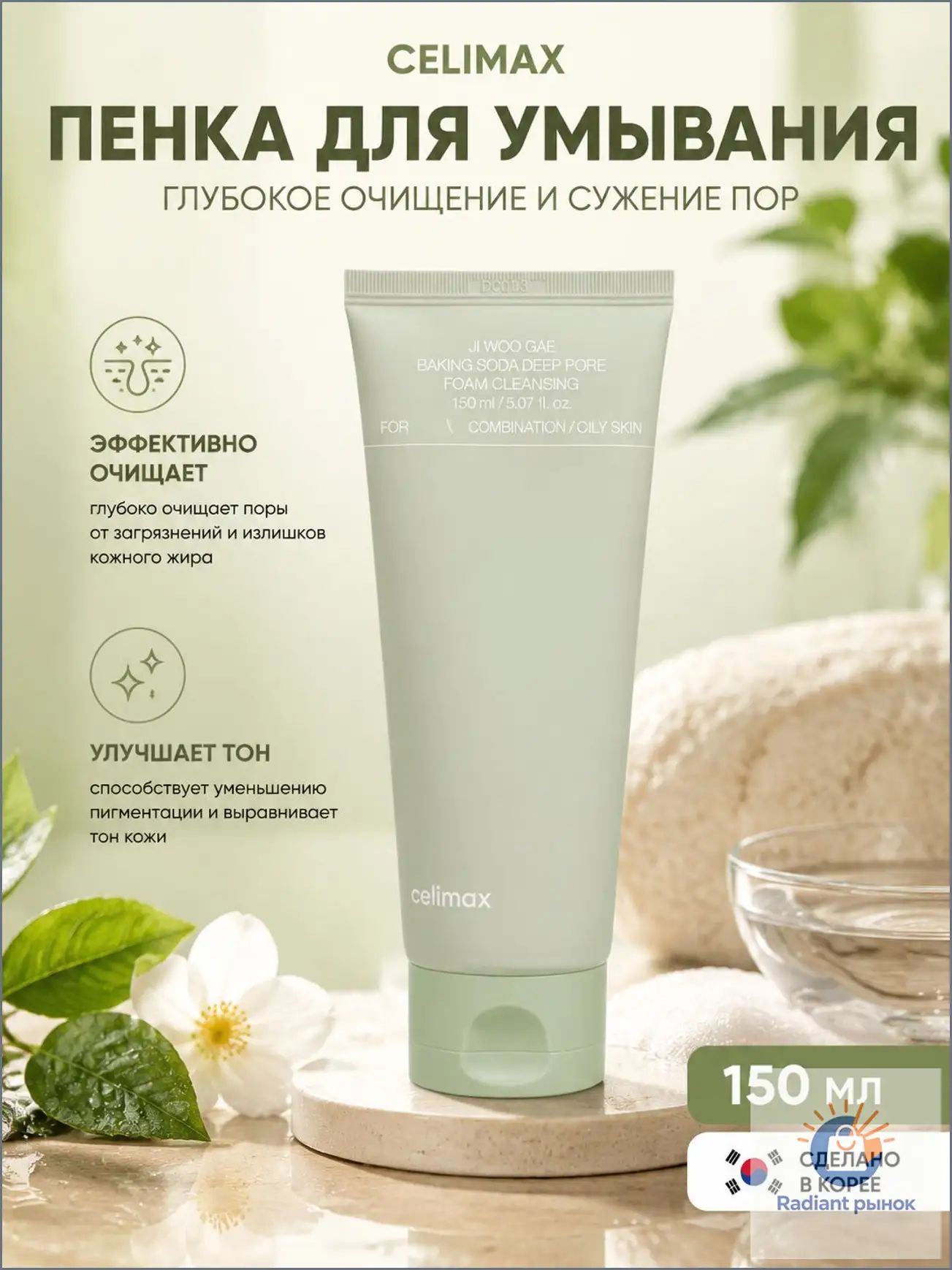 Очищающая пенка с содой Celimax для глубокого очищения пор Ji Woo Gae Baking Soda Deep Pore Foam, 150 мл, качественный уход
