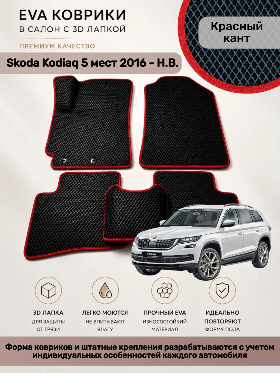EVA коврики с 3D лапкой Skoda Kodiaq Шкода Кодиак