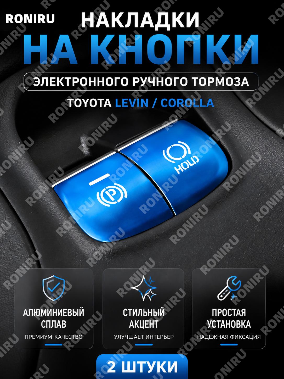 Накладки на кнопки электронного ручника Toyota Левин Королла, комплект 2 шт, синие, алюминиевый сплав, декор салона