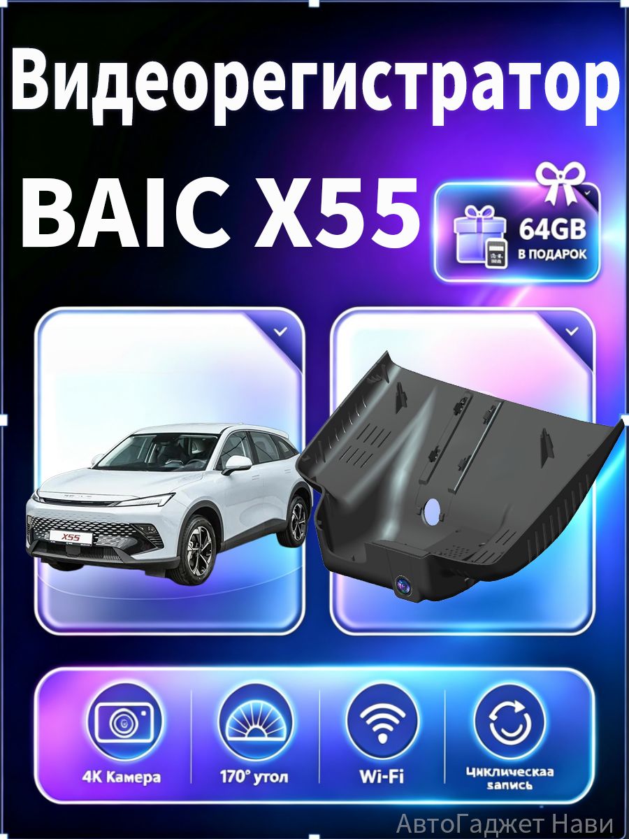 Видеорегистратор автомобильный для BAIC X55, 4K сверхчеткий, одна передняя камера, карта памяти 64G