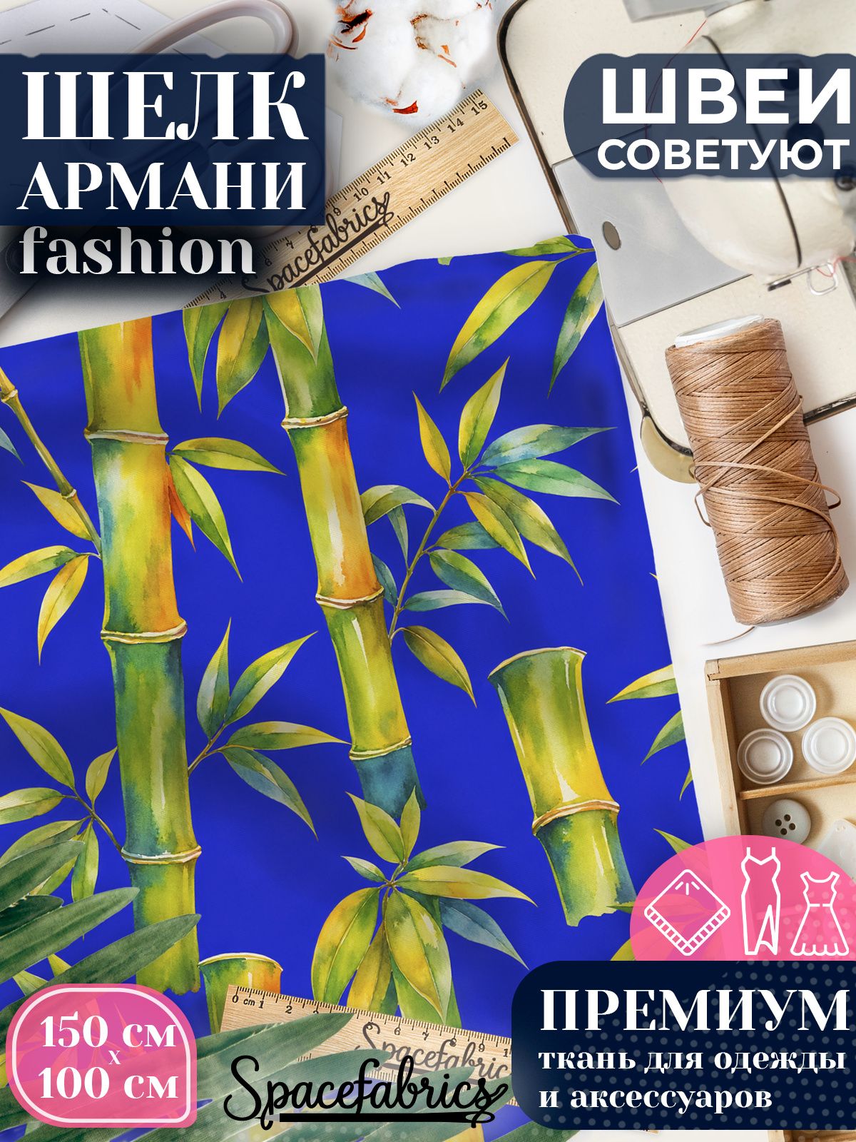 Ткань для шитья шелк Армани, искусственный атлас шелк для костюмов, платьев, юбок с принтом Бамбук