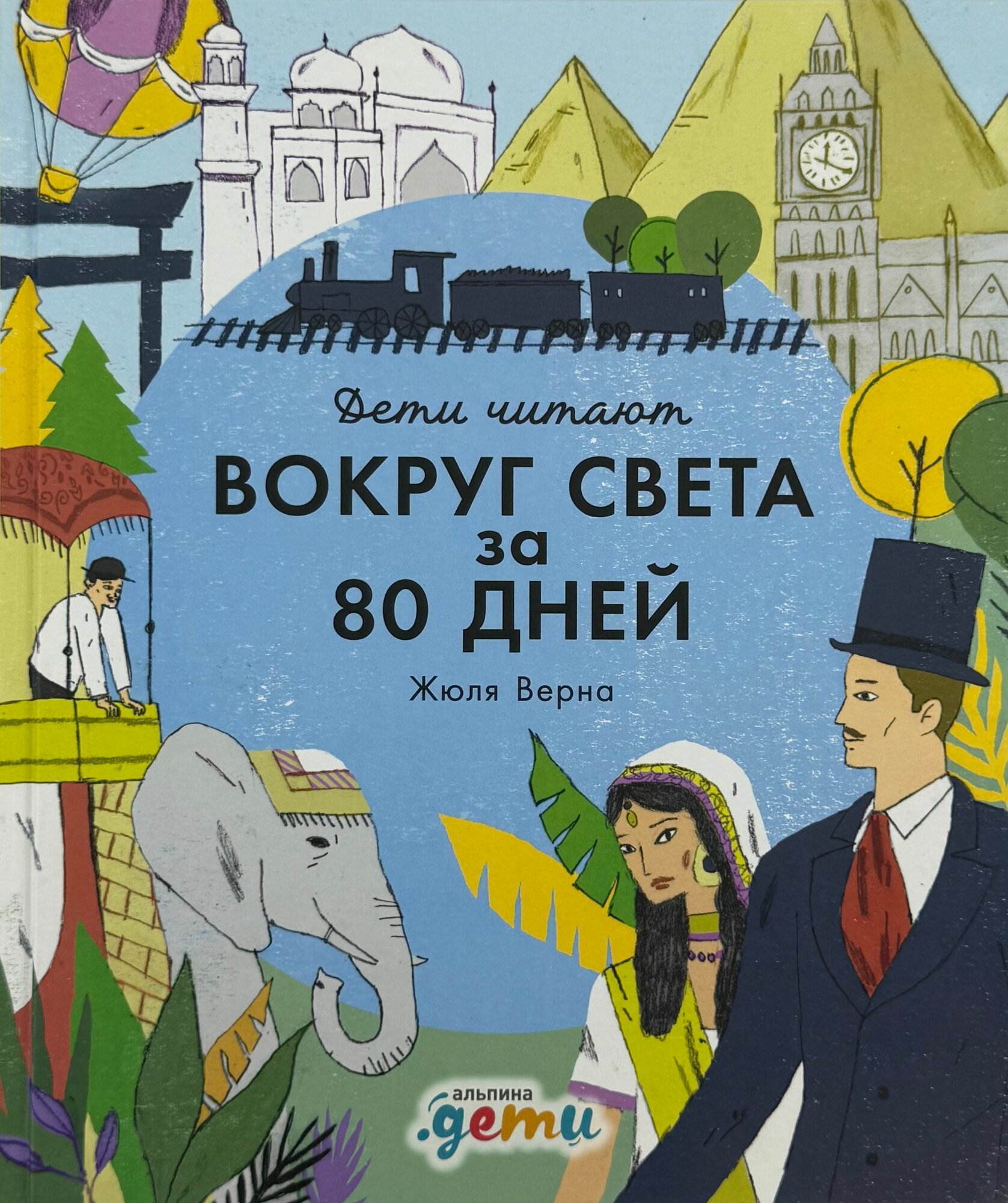 "Вокруг света за 80 дней" Жюля Верна