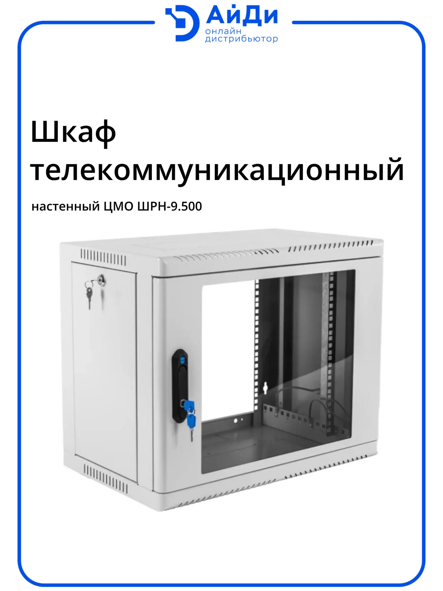 Шкаф телекоммуникационный настенный ЦМО ШРН, 19", 9U, 479х600х500 мм (ВхШхГ), дверь: стекло, сварной, цвет: серый