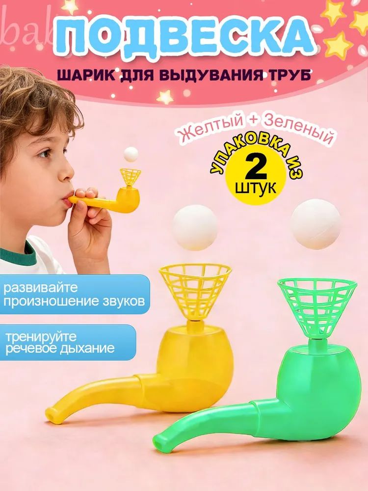 Аэробол логопедический тренажер для развития речевого дыхания, парящий шарик развивающая игрушка для детей, комплект 2 штуки
