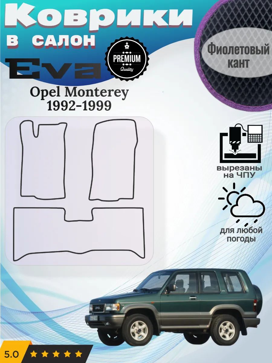 Eva коврики Opel Monterey 1992-1999 Опель Монтерей