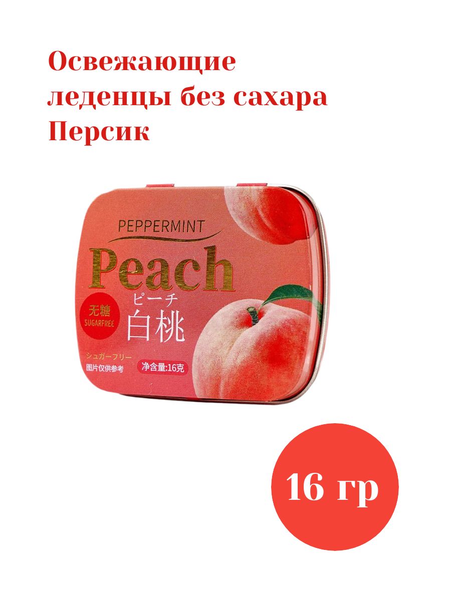 Освежающие леденцы без сахара Персик 1 шт
