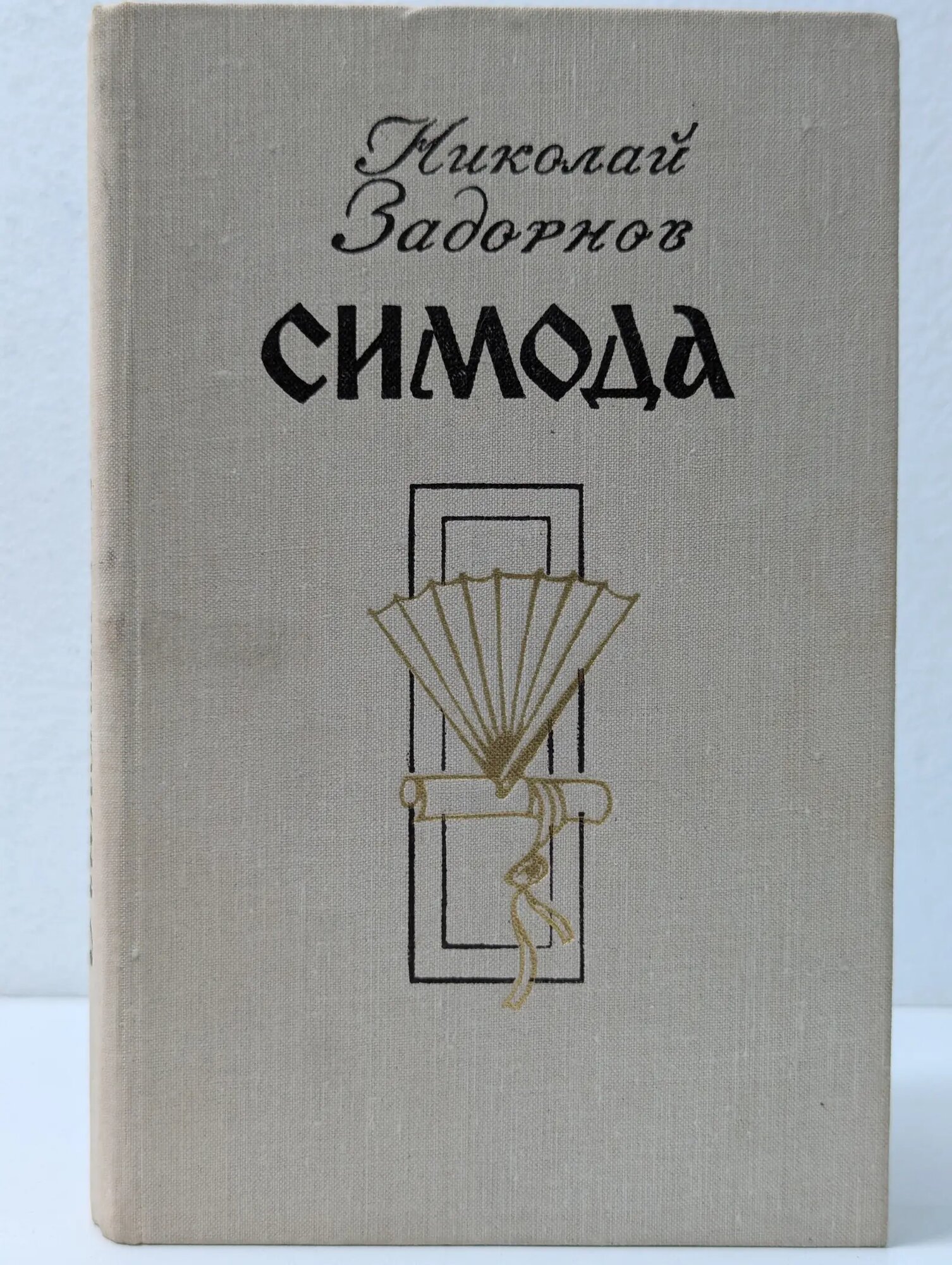 Симода Задорнов Николай Павлович 1980