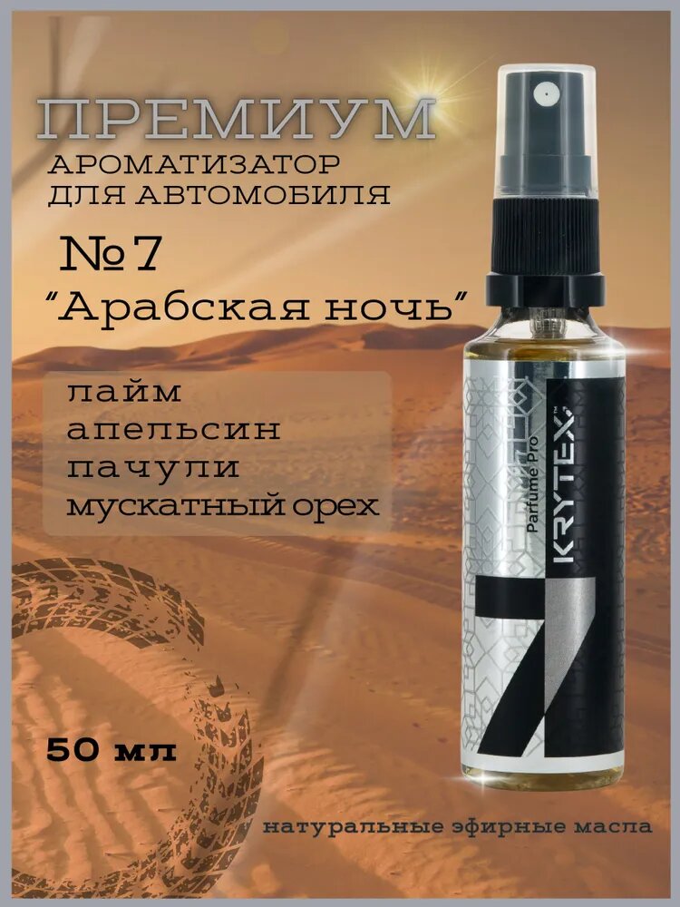 Ароматизатор для автомобиля спрей KRYTEX Parfume Pro №7 "Арабская ночь", 50 мл