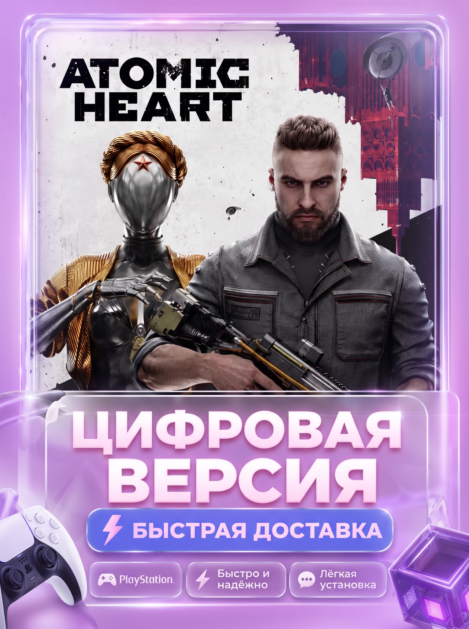 Игра Atomic Heart для PS4 и PS5 цифровая версия с активацией ( п3 )