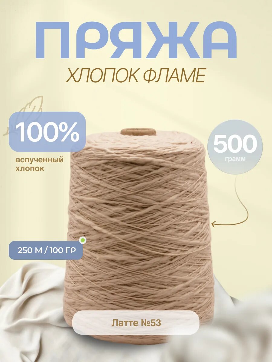 Пряжа хлопок с эффектом фламе