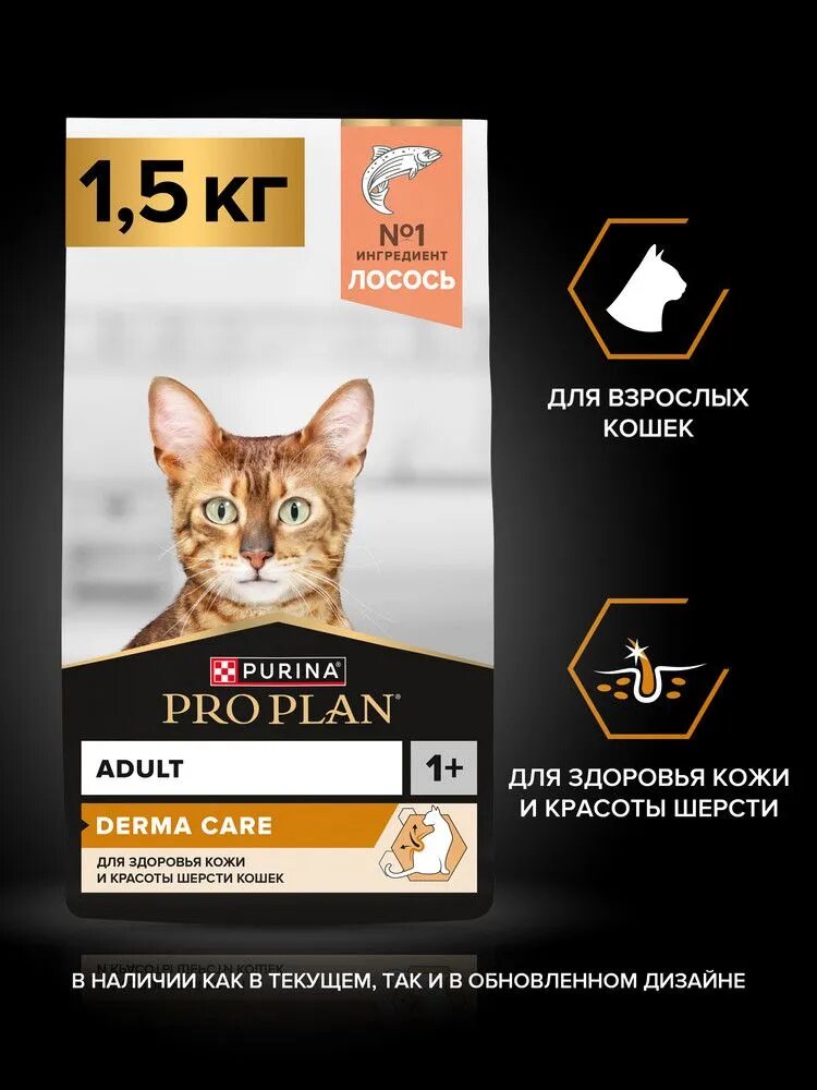 Сухой корм для кошек PRO PLAN Adult DERMA CARE для взрослых кошек для здоровья шерсти и кожи, с высоким содержанием лосося, 1,5 кг