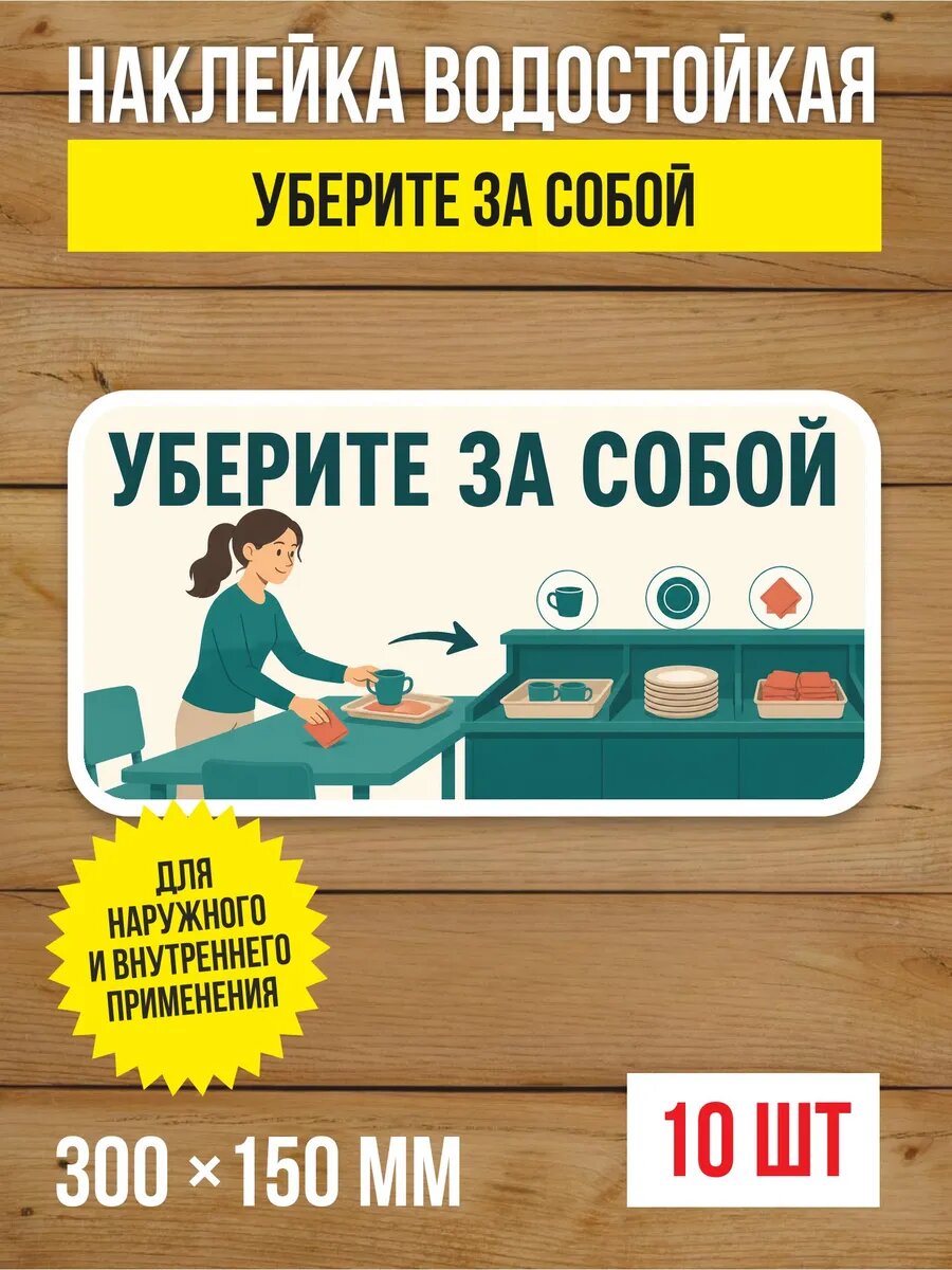 Наклейка «Уберите за собой» виниловая, 300х150 мм, 10 шт