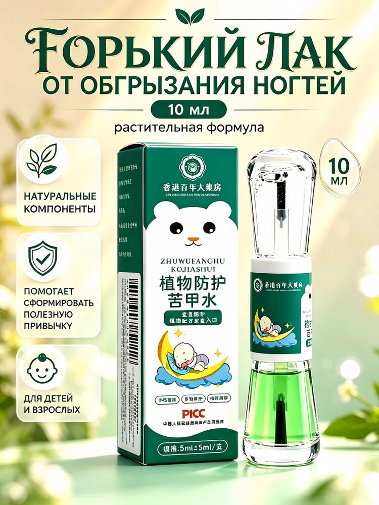 Горький лак против обгрызания ногтей / Горький лак, 10 мл