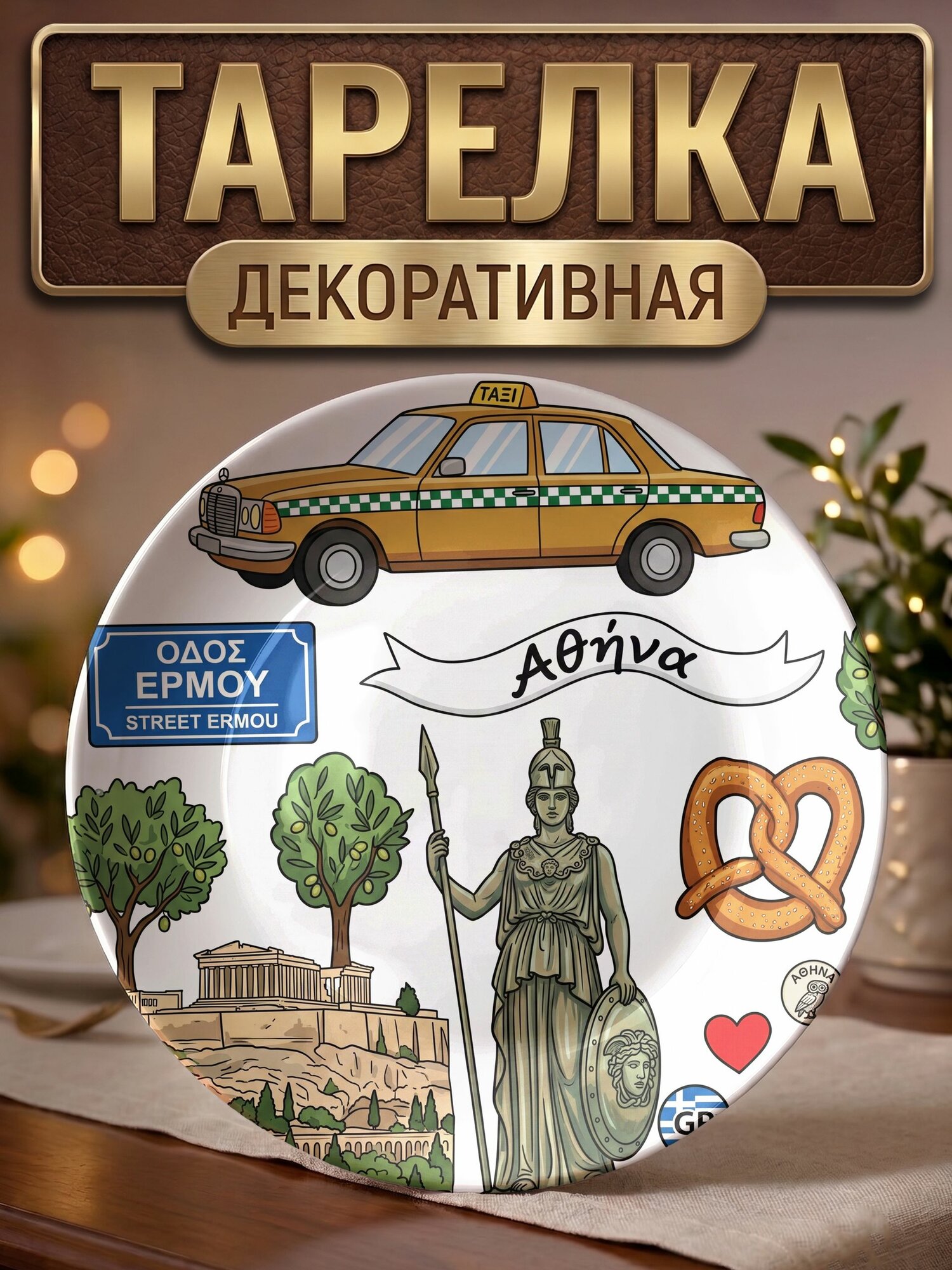 Тарелка декоративная Афины