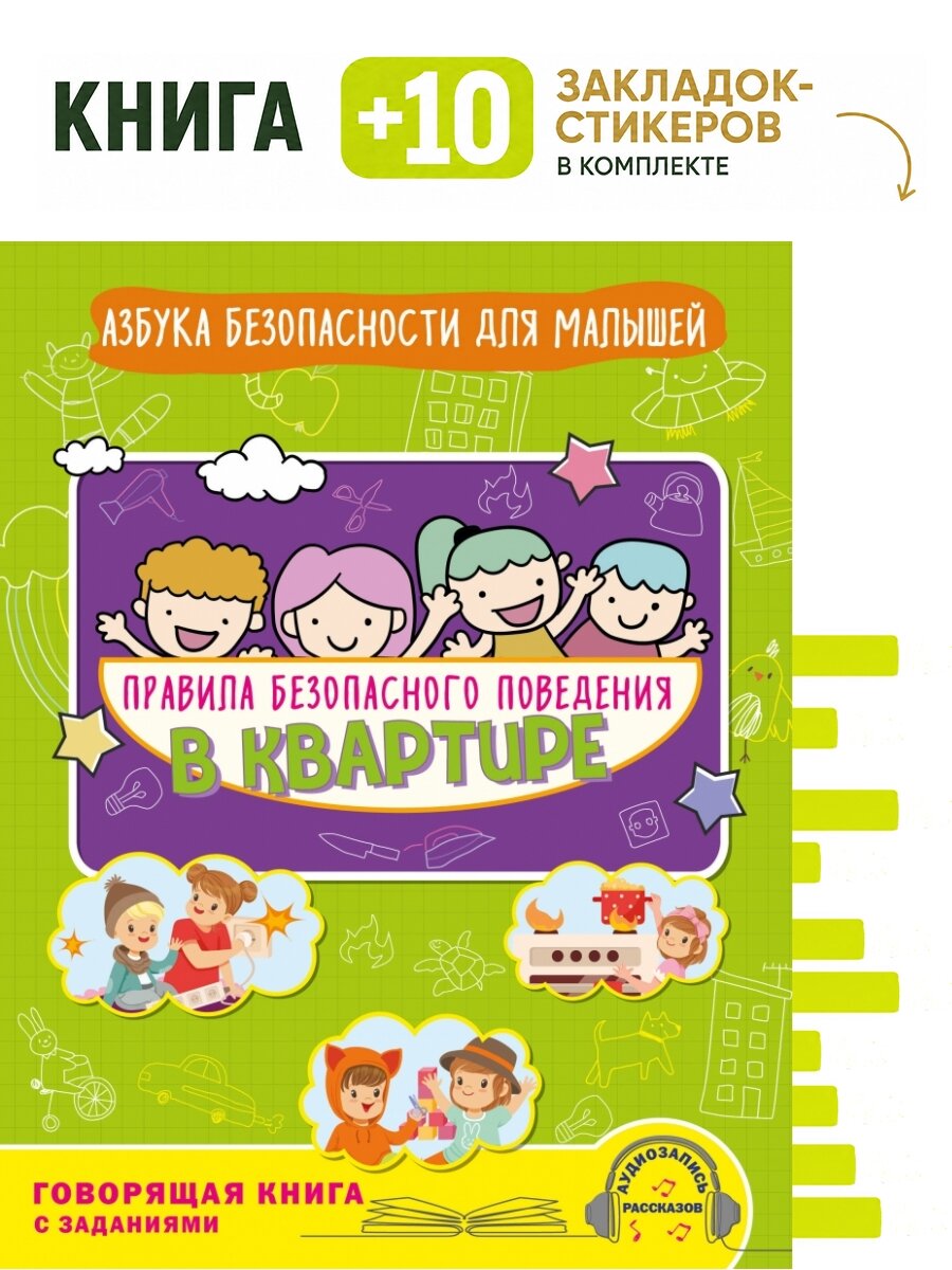 Правила безопасного поведения в квартире. Говорящая книга с заданиями. Комплект: книга + 10 закладок-стикеров