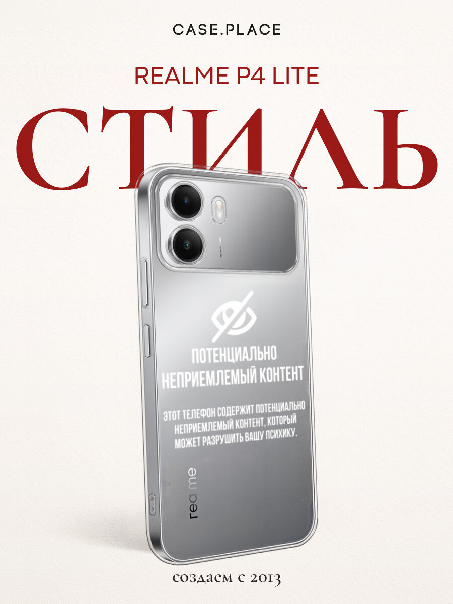 Чехол на Realme P4 Lite / Реалми P4 Лайт с принтом Неприемлемый контент, прозрачный
