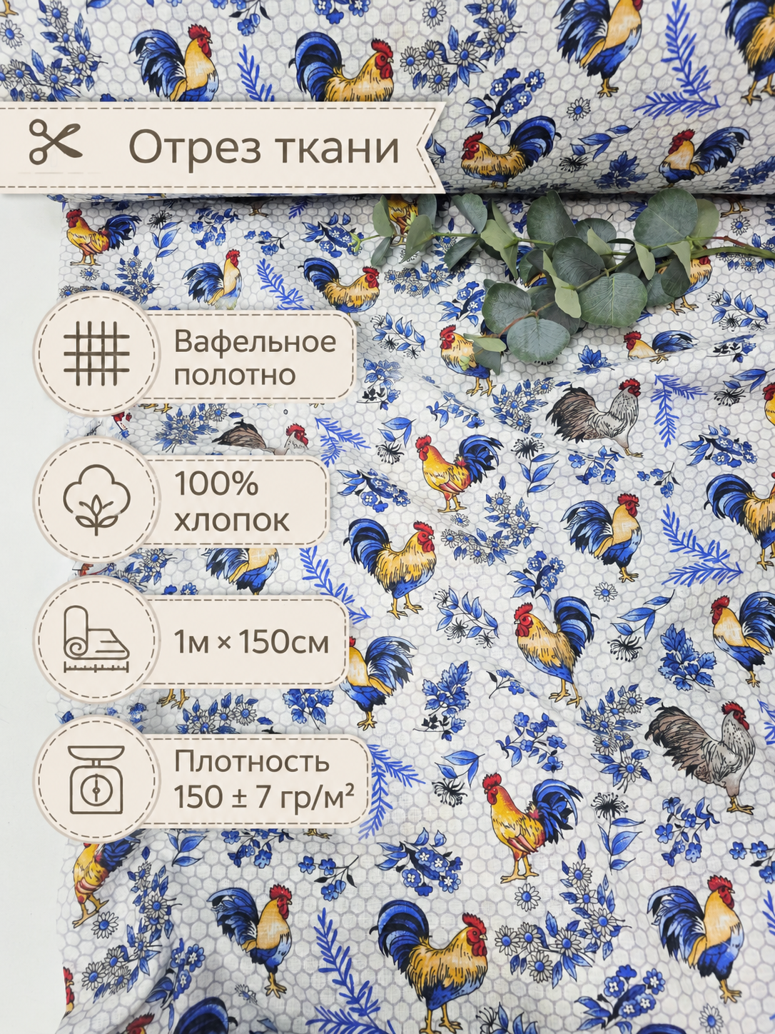 Ткань Вафельное полотно "Петухи" отрез 100х150 см,100% хлопок.