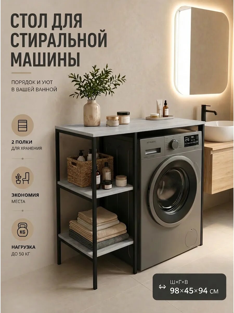 Стеллаж стол для ванной над стиральную машину, модель Стол, Стир 2 Ч, Маланг