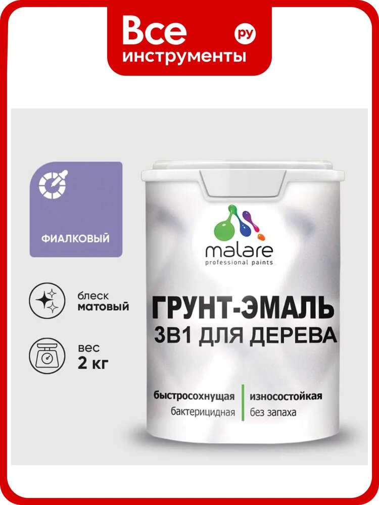 Грунт-Эмаль MALARE 3 в 1 для деревянных поверхностей, акриловая, моющаяся, без запаха, матовая, фиалковый, 2 кг ГЭДЕРАФИАМ0200