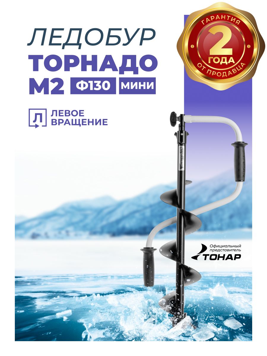 Ледобур 130 ручной для зимней рыбалки ТОРНАДО-М2 мини (левое вращение, цельнотянутый шнек) Тонар для рыбалки на щуку, окуня, судака, леща