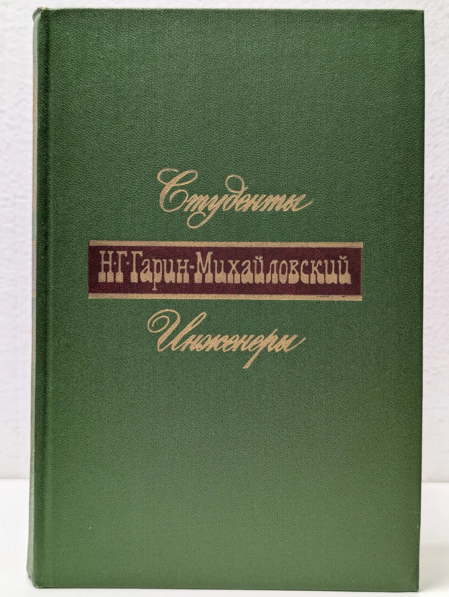 Студенты. Инженеры Гарин-Михайловский Николай Георгиевич 1977