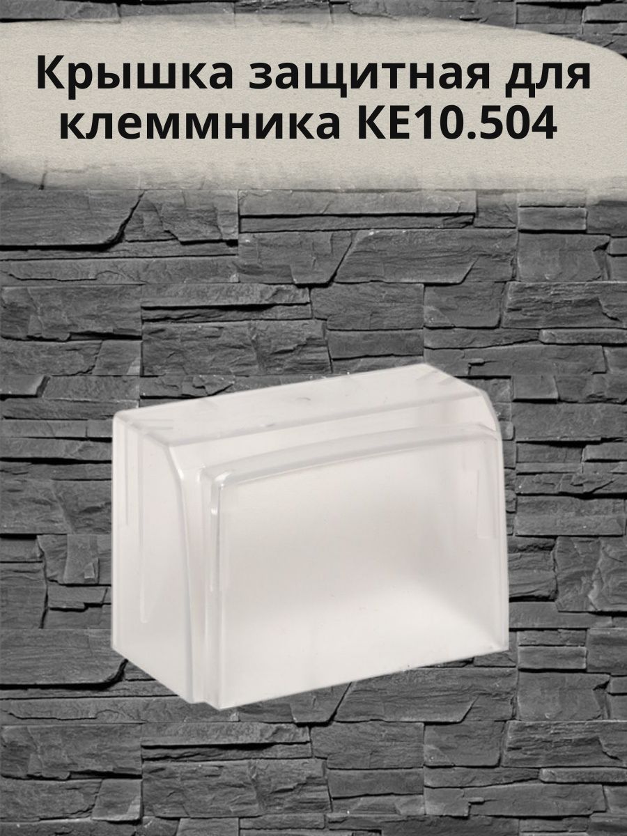 Крышка защитная для клеммника KE10.504