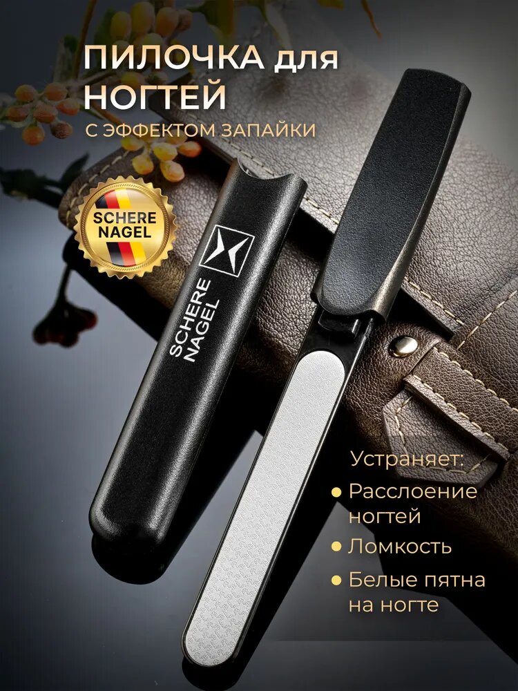 Schere Nagel пилка для ногтей с запаивающим эффектом, лазерная насечка
