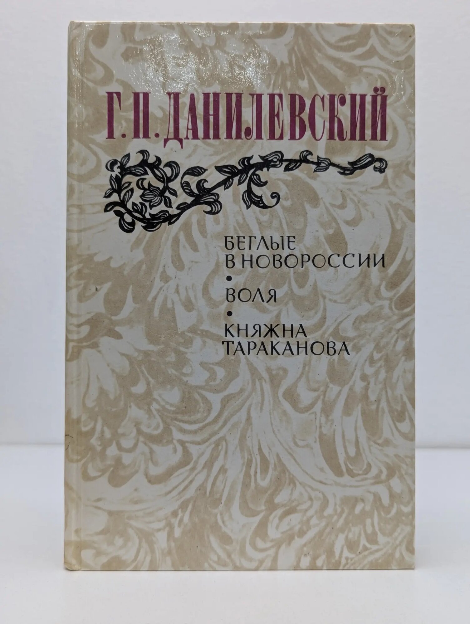 Беглые в Новороссии. Воля. Княжна Тараканова Данилевский Григорий Петрович 1983