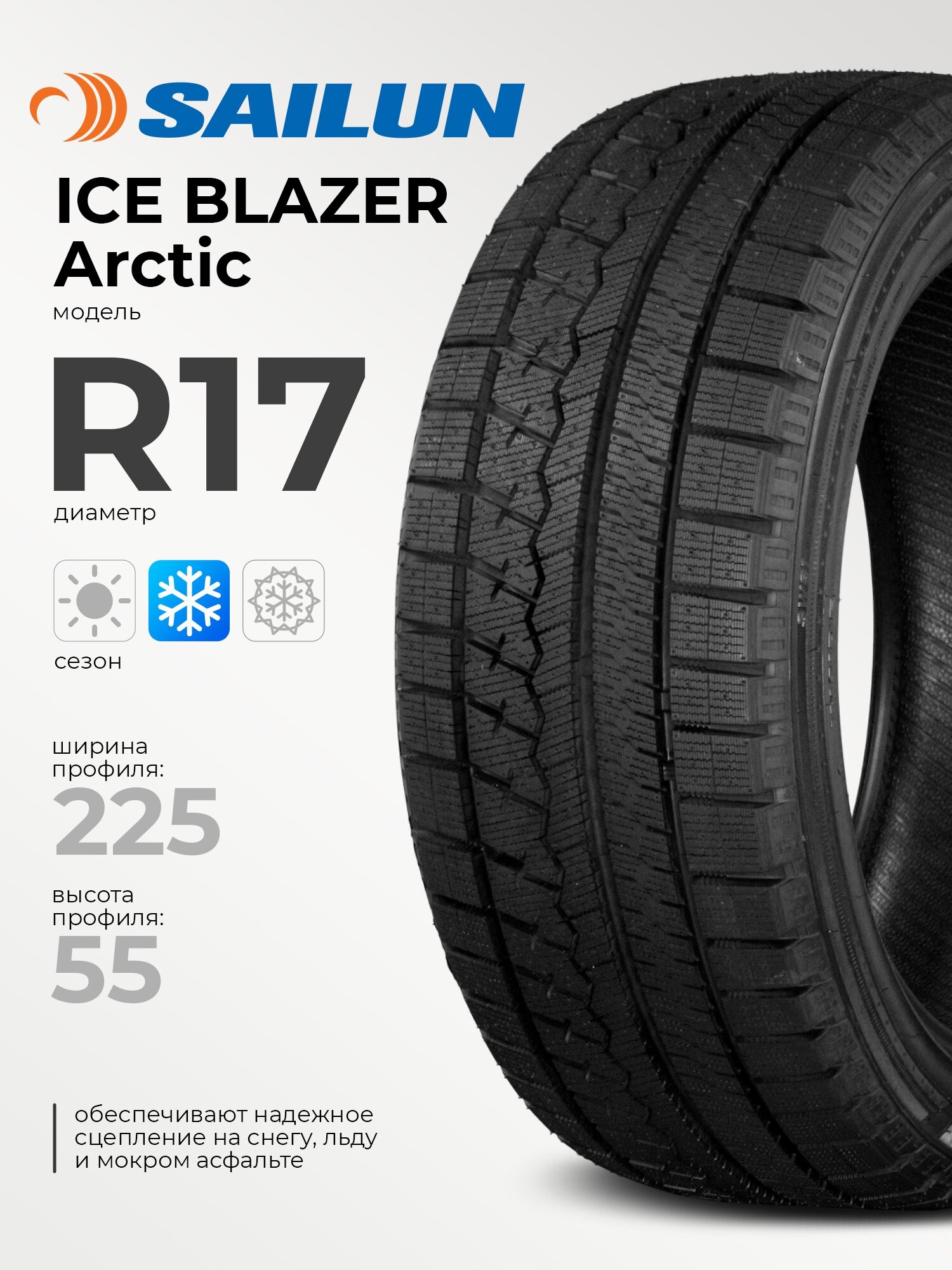 Зимние шины Sailun Ice Blazer Arctic 225/55 R17 101H, фрикционные, для легковых автомобилей